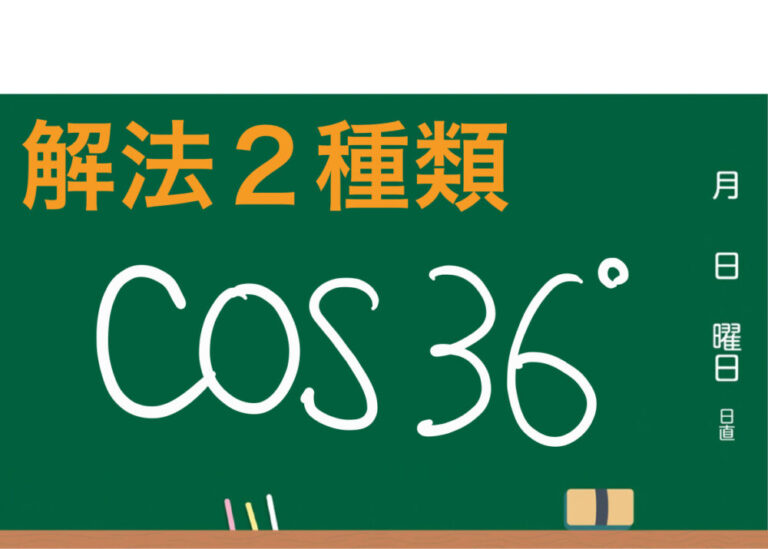 【cos36°】解法2種類（倍角の公式利用）と（二等辺三角形で余弦定理） | マスマス学ぶ