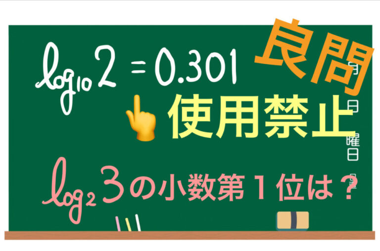 対数log{10}{2}、log{2}{3}の評価｜近似値の求め方｜小数第1、2位 | マスマス学ぶ