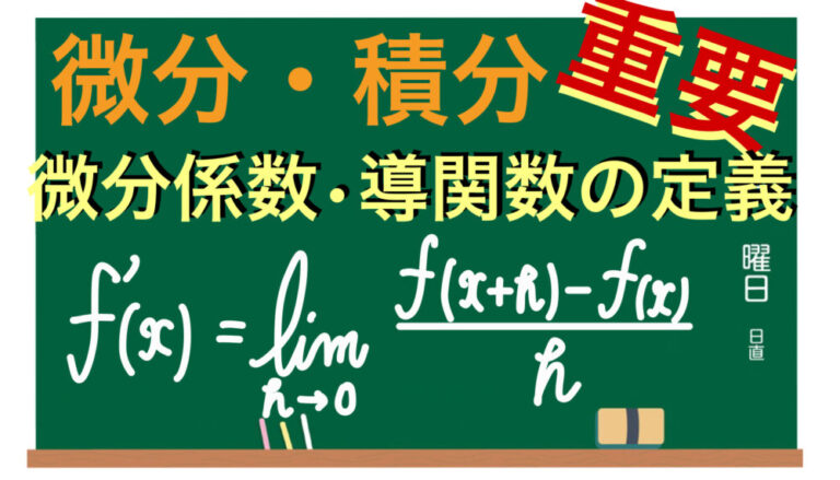 【数学 Ⅱ 微分】微分係数・導関数の定義,公式と演習問題 マスマス学ぶ
