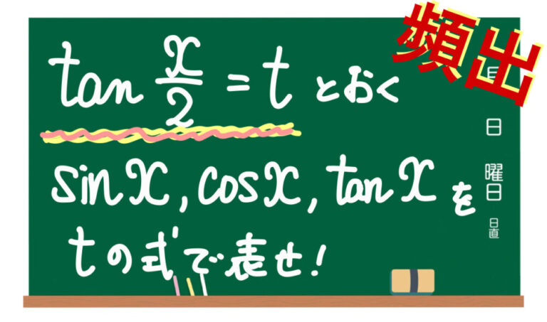 t=tan(x/2)のとき，sinx,cosx,tanxをtを用いて表せ｜三角関数 | マスマス学ぶ