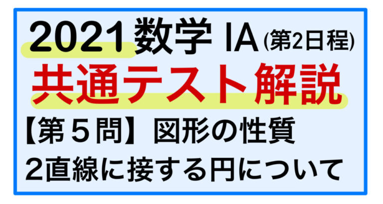 【2021共通テスト(第2日程)】数学ⅠA：第5問(図形の性質)｜2直線に接する円について考察 | マスマス学ぶ